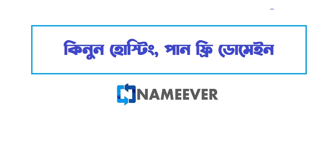 NameEver এর ULTIMATE হোস্টিং প্ল্যান: কিনুন হোস্টিং, পান ফ্রি ডোমেইন (updated 2025) | Nameever